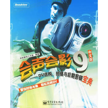 会声会影9中文版:DV选购、摄影与后期剪辑宝典 启航数码工作室 编著【正版书】