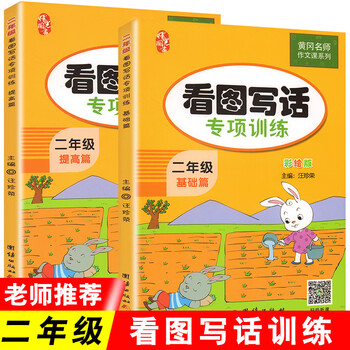 二年级看图写话训练 小学2年级人教版语文同步黄冈作文书看图写话说话范文阅读小学二年级作文 看图写话专项训练二年级上下册黄冈名师作文课小学生2年级语文教材同步训练 看图说话入门起步作文大全书练习题天天练