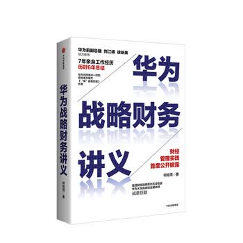  华为战略财务讲义 何绍茂著 财经管理实践 华为战略华为核心治理架构 狼眼看财报 中信出版社