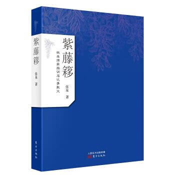 紫藤簃 张泉【正版书】