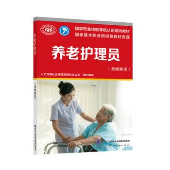 养老护理员（基础知识）--国家职业技能等级认定培训教材