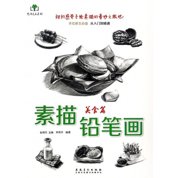 素描铅笔画(美食篇)/艺泽美术系列