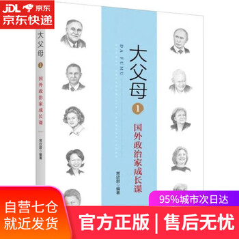 【正版图书】大父母1 国外政治家成长课