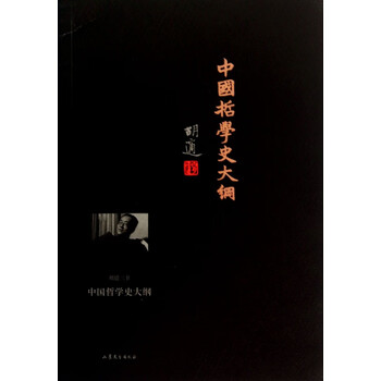 中国哲学史大纲/胡适三书