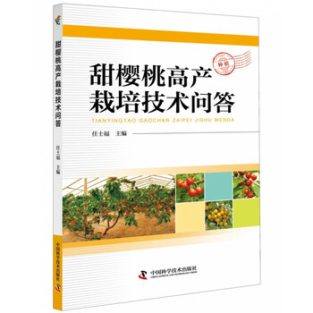 甜樱桃高产栽培技术问答