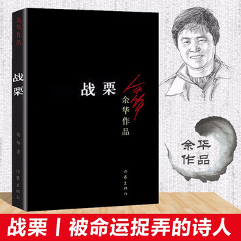 【】 战栗 余华作品 余华 活着兄弟许三观卖血记现实一种世事如烟作者 余华小说集 现当代文学