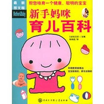 新手妈咪育儿百科(新图文版)