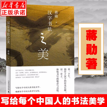 【】汉字书法之美 蒋勋 中国人的书法美学 学写毛笔字 汉字结构 中文书写 篆刻 中华古典传统