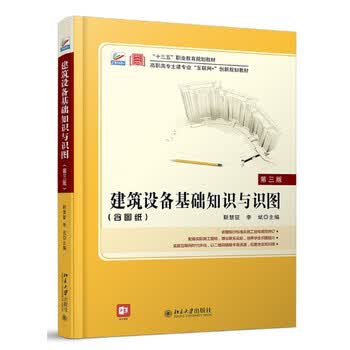 建筑设备基础知识与识图(附图纸第3版高职高专土建专业互联网+创新规划教材)