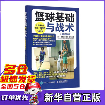 篮球基础与战术(全彩图解版)