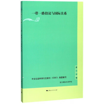 一带一路倡议与国际关系/复旦国际关系评论