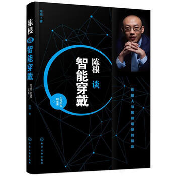 陈根谈智能穿戴 陈根 经济 9787122280077