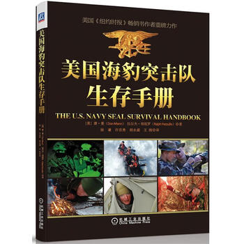 美国海豹突击队生存手册 Don Mann, Ralph Pezzullo【正版书】