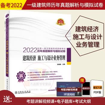 备考2022年新版建筑经济施工与设计业务管理全国一级注册建筑师资格考试历年真题解析与模拟试卷一注建筑设计师教材搭配试卷电力版