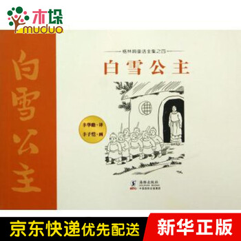 白雪公主/格林姆童话全集