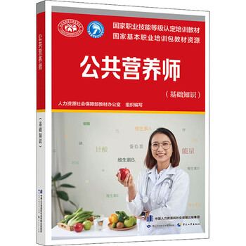 正版公共营养师基础知识第2版aci注册国际营养师资格证考试书籍 中国培训教材 基础知识