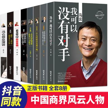 全8册 中国商界风云人物传记 李嘉诚任正非马云马化腾王石雷军史玉柱冯仑创业成功励志 企业管理书籍