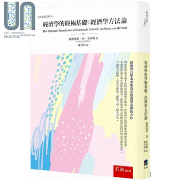 经济学的终极基础 经济学方法论 二版 港台原版 五南  经济 趋势 经济学