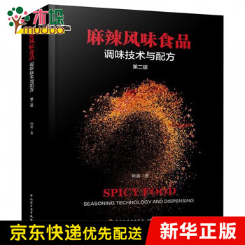 麻辣风味食品调味技术与配方(第2版)