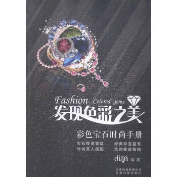发现色彩之美：彩色宝石时尚手册 时尚/美妆 点点文化编著 云南科技出版社 9787541687969