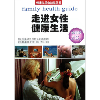 走进女性健康生活(畅销版)