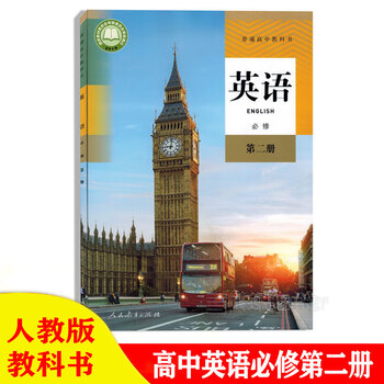 2022年用人教版高中英语必修第二册课本教科书高中英语必修2人民教育出版社（不含盘）
