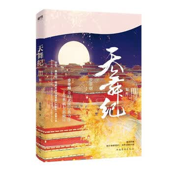 天舞纪. 3, 魅月      青春文学 书籍