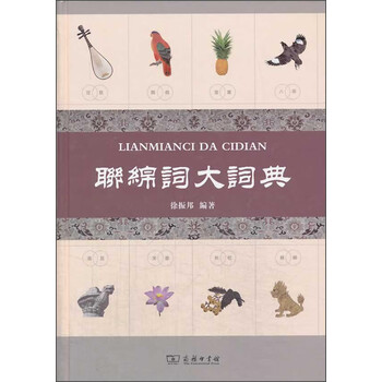 联绵词大词典