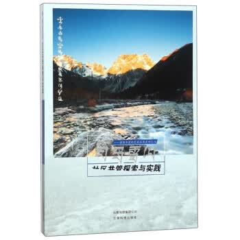 白马雪山社区共管探索与实践 谢红芳 编【正版书】