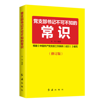 党支部书记不可不知的常识(修订版)