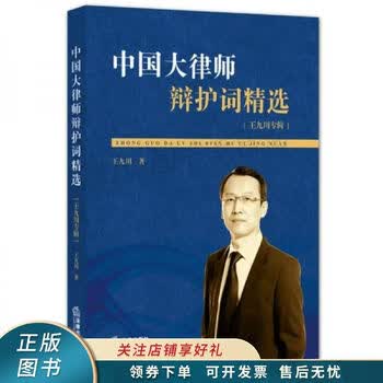 中国大律师辩护词精选：王九川专辑 王九川