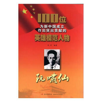 阮啸仙 吴卓 传记 9787547205303