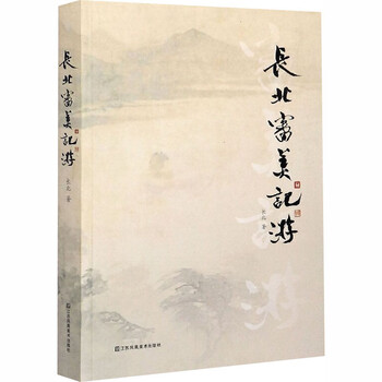 长北审美记游