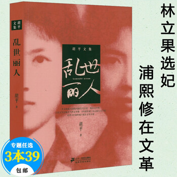 【包邮】胡平文集纪实文学 林立果选妃 浦熙修在文革 乱世丽人 定价36