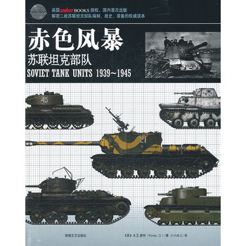 赤色风暴：苏联坦克部队(解密二战苏联坦克部队编制、战史、装备的权威读本)(重庆电脑报出品)