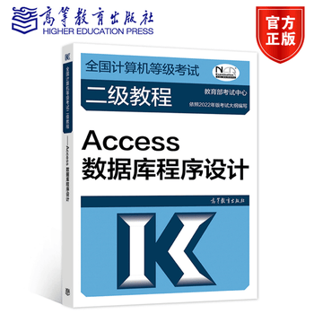 高教版2022全国计算机等级考试二级教程 Access数据库程序设计