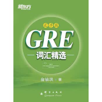 GRE词汇精选乱序版 群言出版社 9787802564688 俞敏洪著