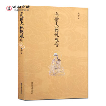 包邮 高僧大德说观音 观世音菩萨修持法门 大悲咒修持法 吴平编本书涉及观音与佛教信仰 观音与修身养性