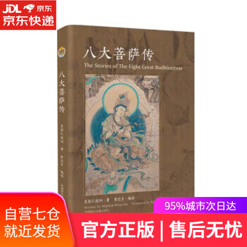 【正版图书】八大菩萨传 麦彭仁波切,索达吉 西藏藏文古籍出版社