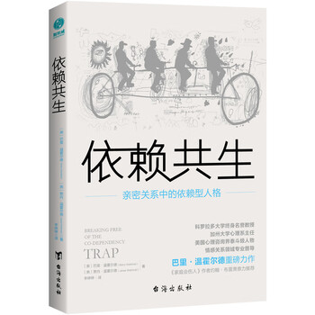  依赖共生 深度揭秘亲密关系中的吸引力法则正版 从原生家庭到亲密关系 