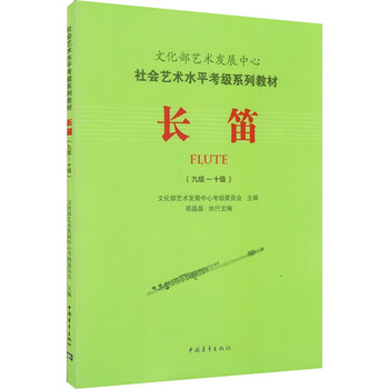长笛(九级~十级)