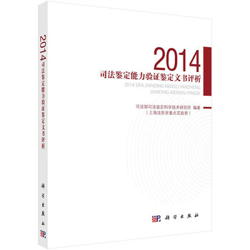 2014司法鉴定能力验证鉴定文书评析 司法鉴定科学技