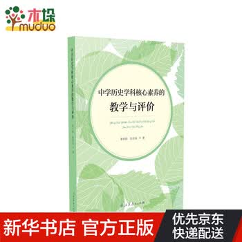中学历史学科核心素养的教学与评价