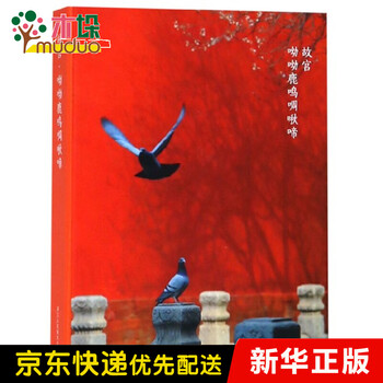 故宫呦呦鹿鸣啁啾啼(明信片)(精)