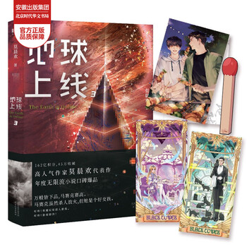 正版】地球上线1+2+3+4 全套 单本套装可自选 莫晨欢青春科幻都市恐怖小说 晋江青春文学校园小无限流入坑 高人气作者莫晨欢经典代表作 地球上线3【明信片+透卡+卡牌】