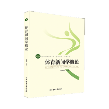 体育新闻学概论/毕雪梅 高等教育体育学精品教材 北京体育大学出版社