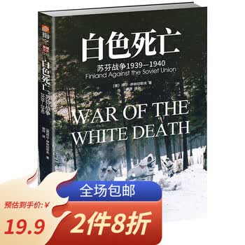【新书现货】白色死亡：苏芬战争1939—1940指文