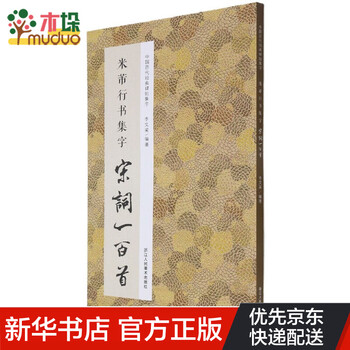 米芾行书集字宋词一百首/中国历代经典碑帖集字字体忠于原著 内容脍炙人口 本书可供广大书法爱好者创作