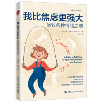 正版我比焦虑更强大拯救各种情绪崩溃 劳伦·伍兹 治愈系心理学系列快速平复情绪找回自我的方法和工具