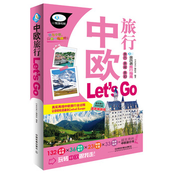 中欧旅行Let’s Go 《亲历者》编辑部著 中国铁道出版社